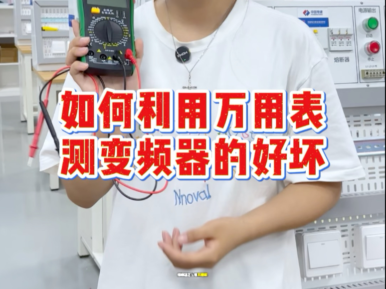 你知道怎么用万用表测变频器的好坏吗?￼