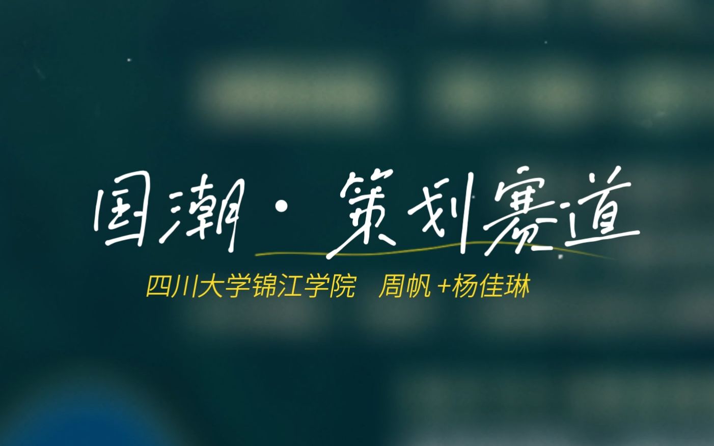 【国潮专题】策划赛道获奖案例分享 —— 周帆+杨佳琳
