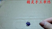 精灵手工串珠 款5戒指视频教程