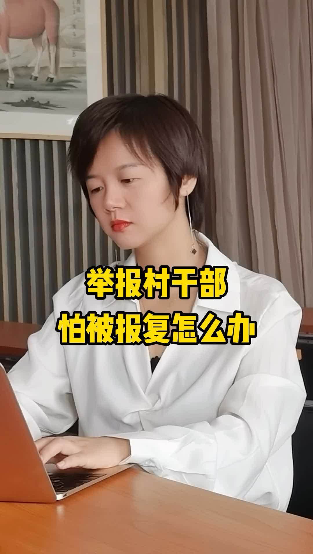 举报村干部怕被报复怎么办律师法律咨询律搜搜