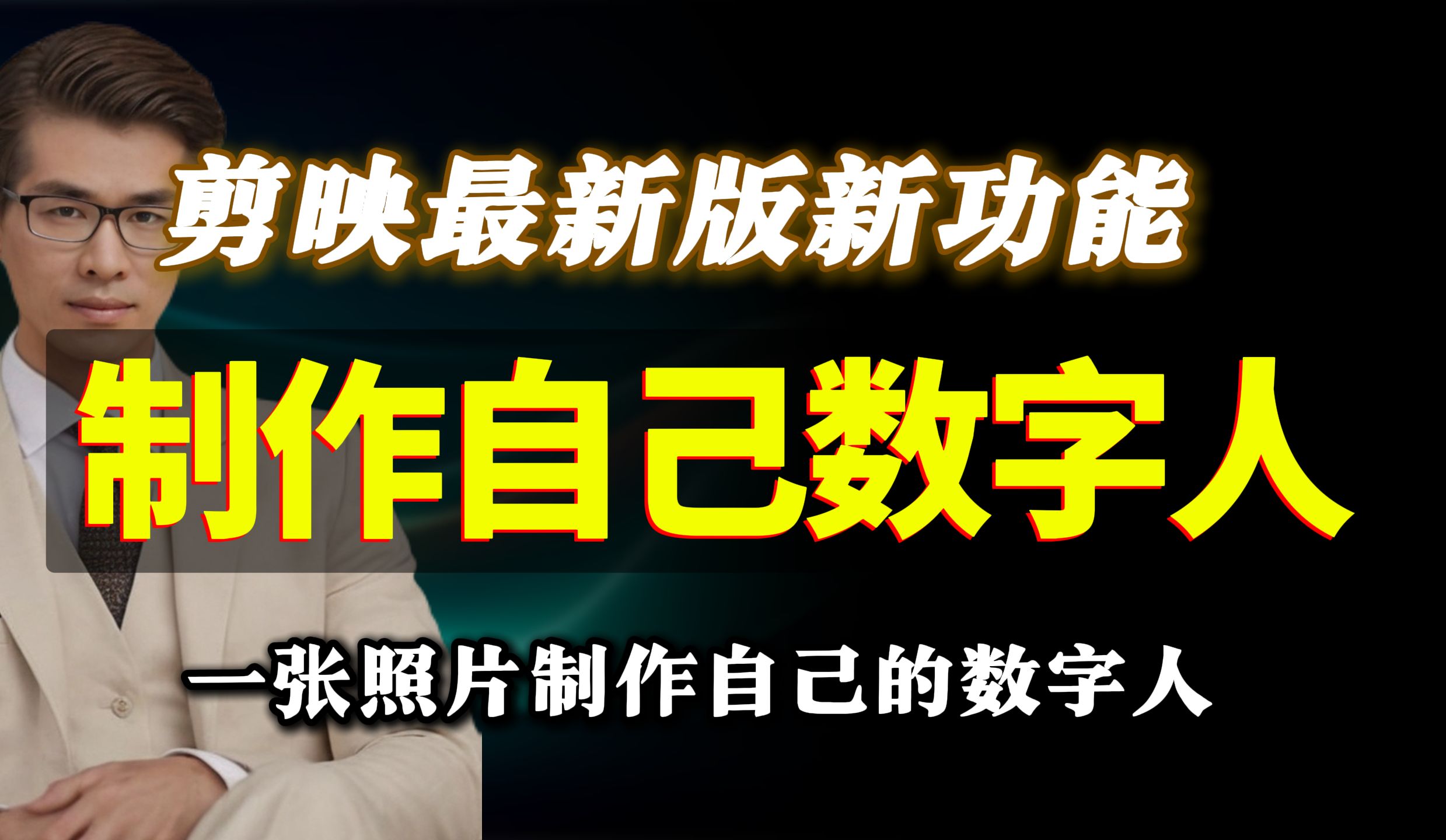 驱动口型,完美匹配,一张照片制作自己的数字人,剪映最新功能