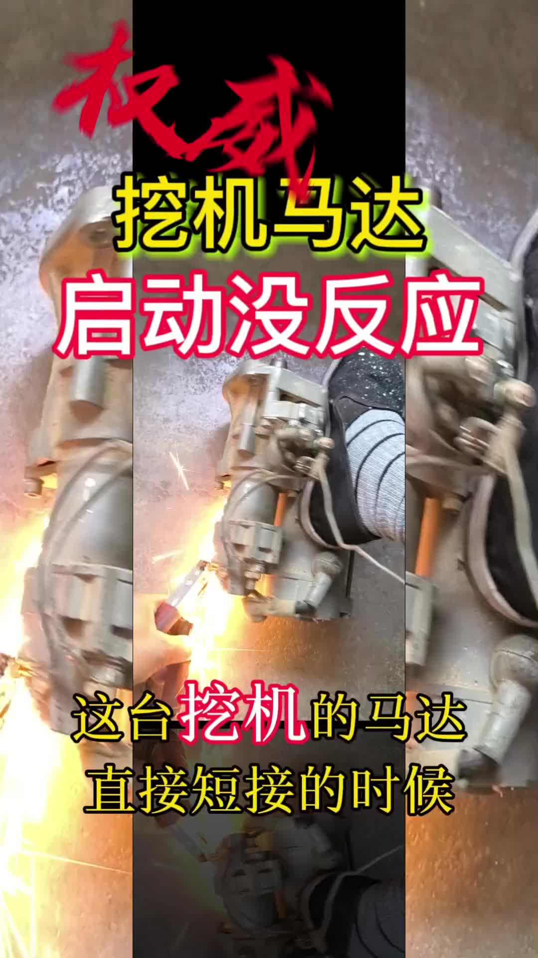 #起动机维修#起动机空转#启动没反应#专业维修汽车发电机起动机#...