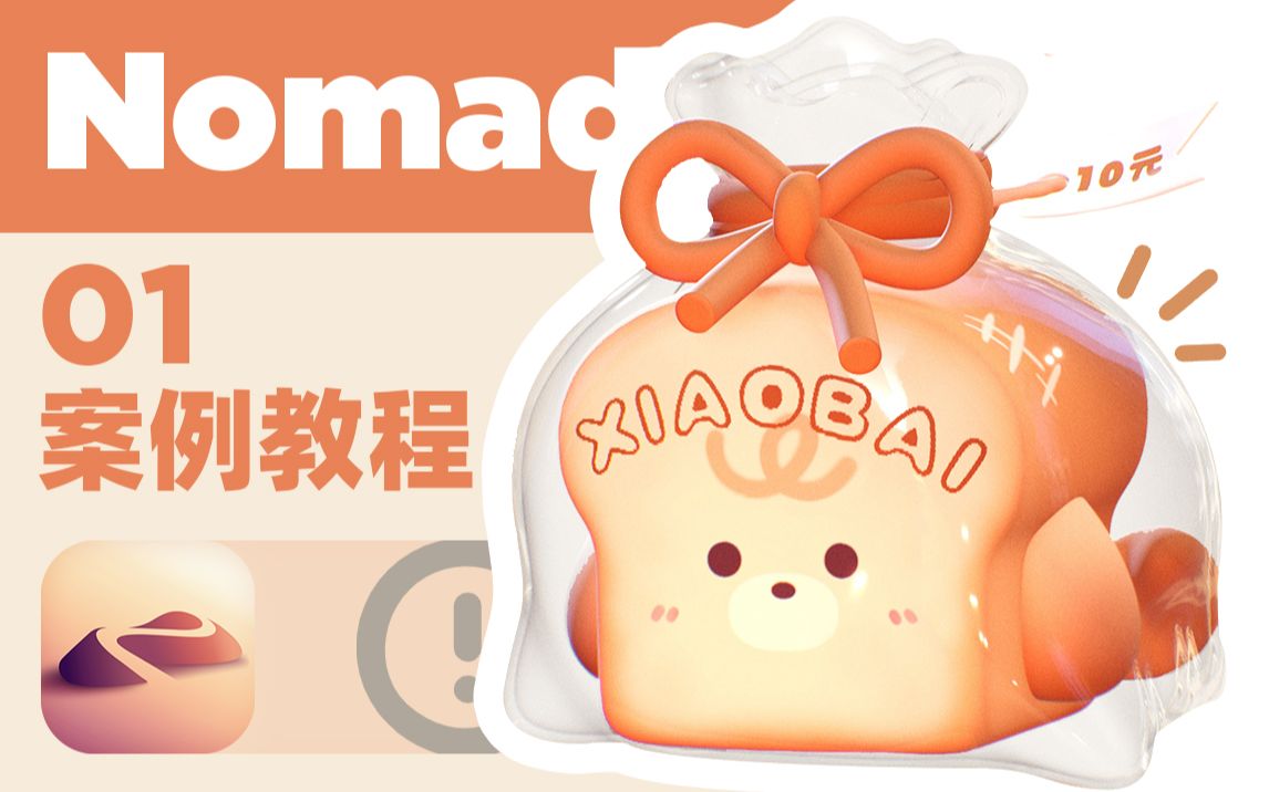 01.卡通案例教程-最新版Nomad建模公开课