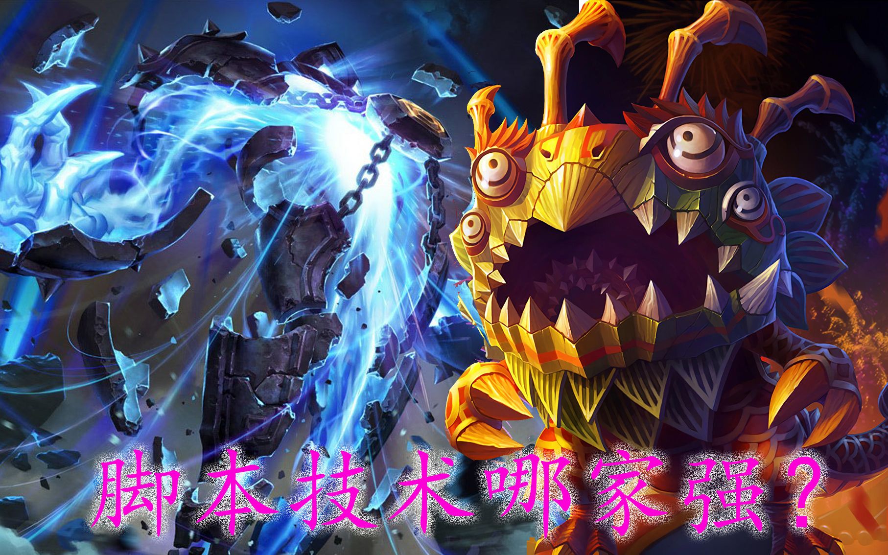 脚本大嘴VS脚本蛋男,此技术哪家强?