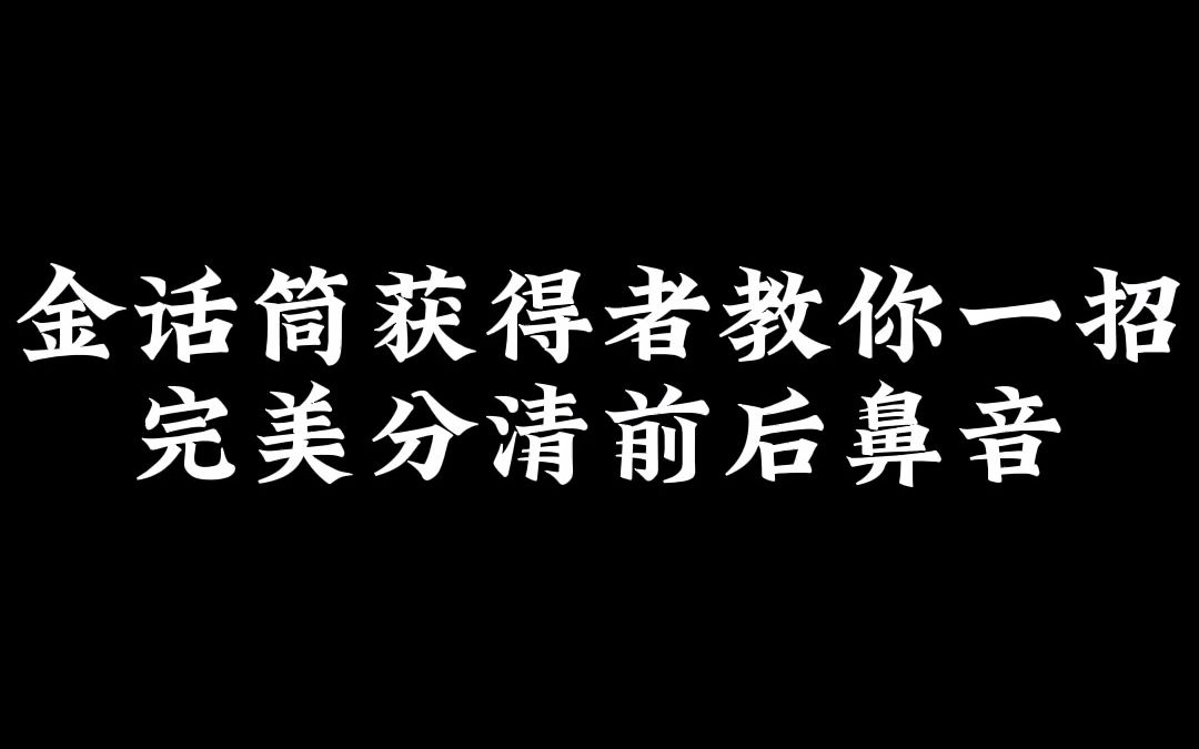 ”前后鼻音“不分?金话筒金奖获得者教你一招,完美分清前后鼻音!