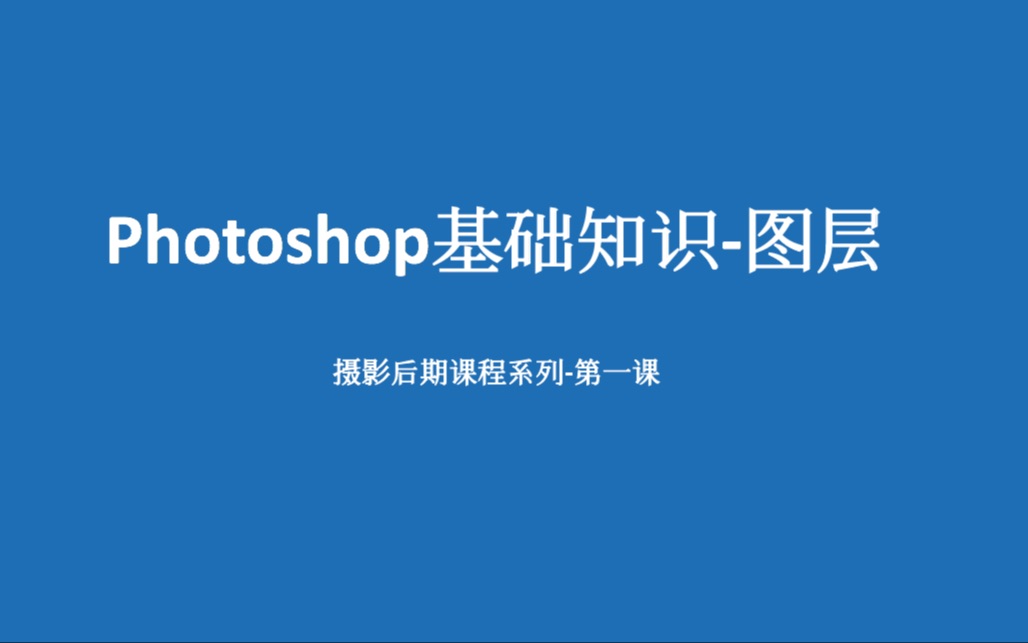 3分钟快速理解PS图层