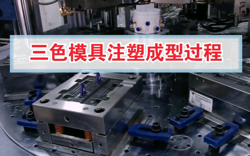 三色模具注塑成型过程,技术是没有终点的,让我们一起进步