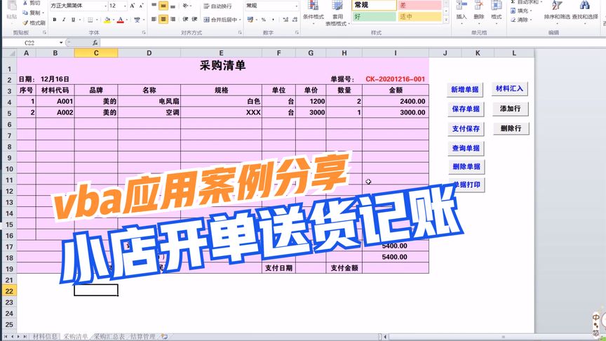 VBA应用案例分享|小店开单送货记账,VBA学习拿案例学习更快掌握