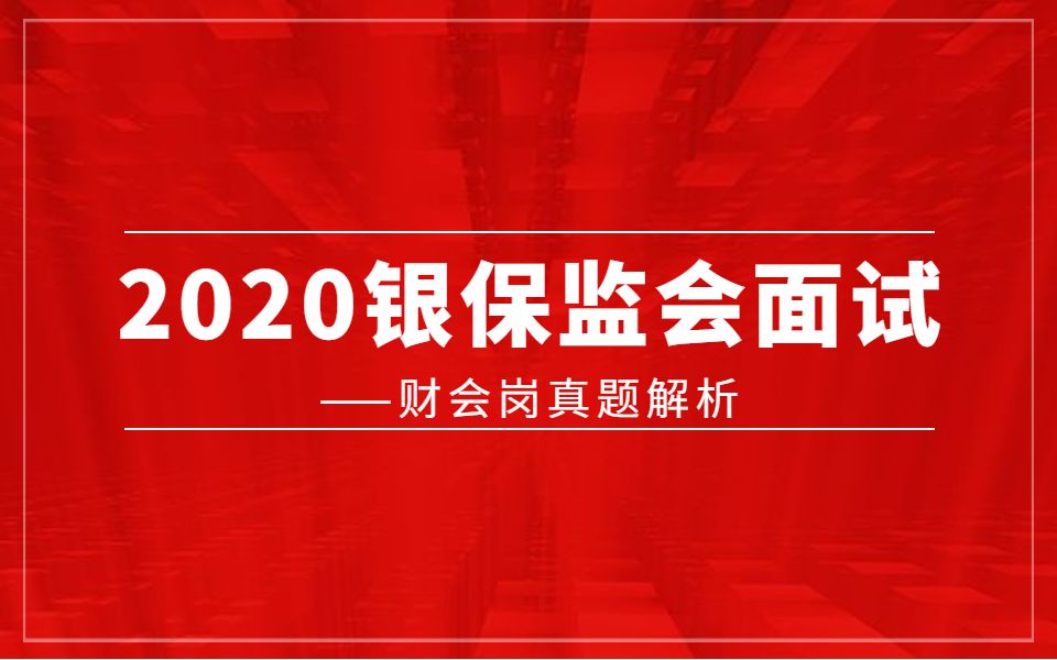 2020国考·银保监会面试——【财会岗】真题解析!