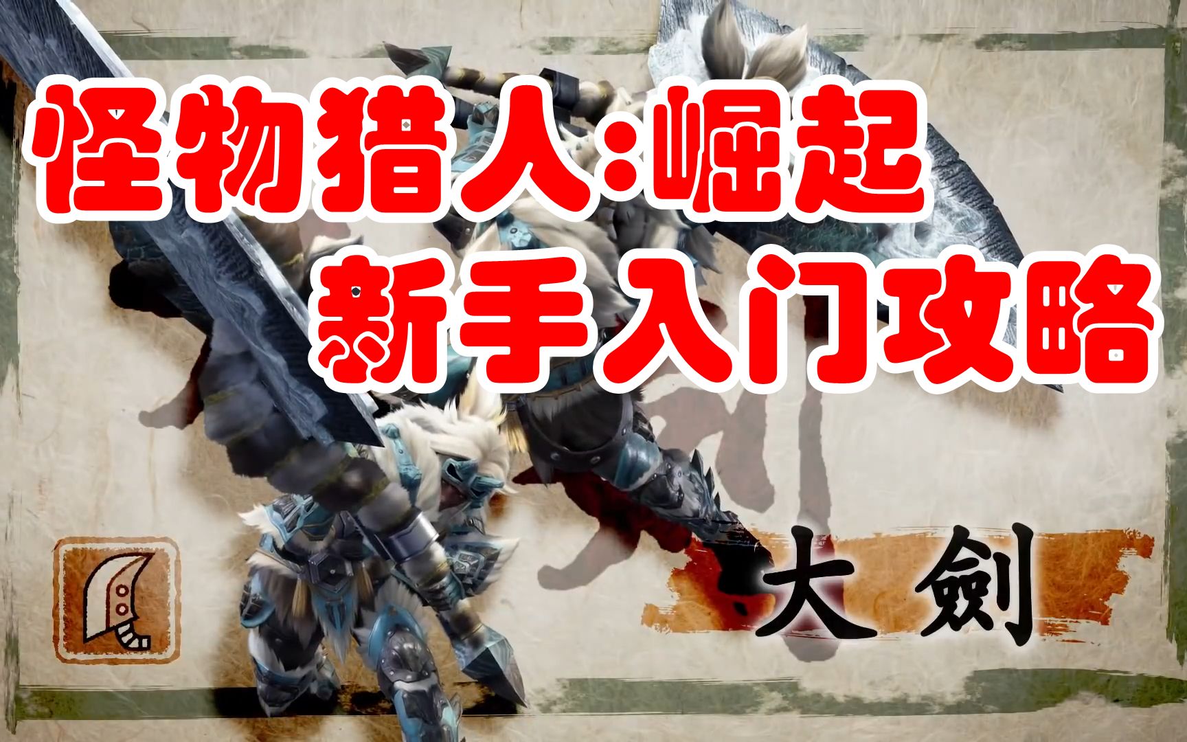 【MHR】怪物猎人Rise:大剑 新手入门基础攻略教学