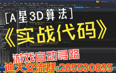 274.【迪大学院】X86X64游戏安全逆向之A星3D算法游戏实战之代码...