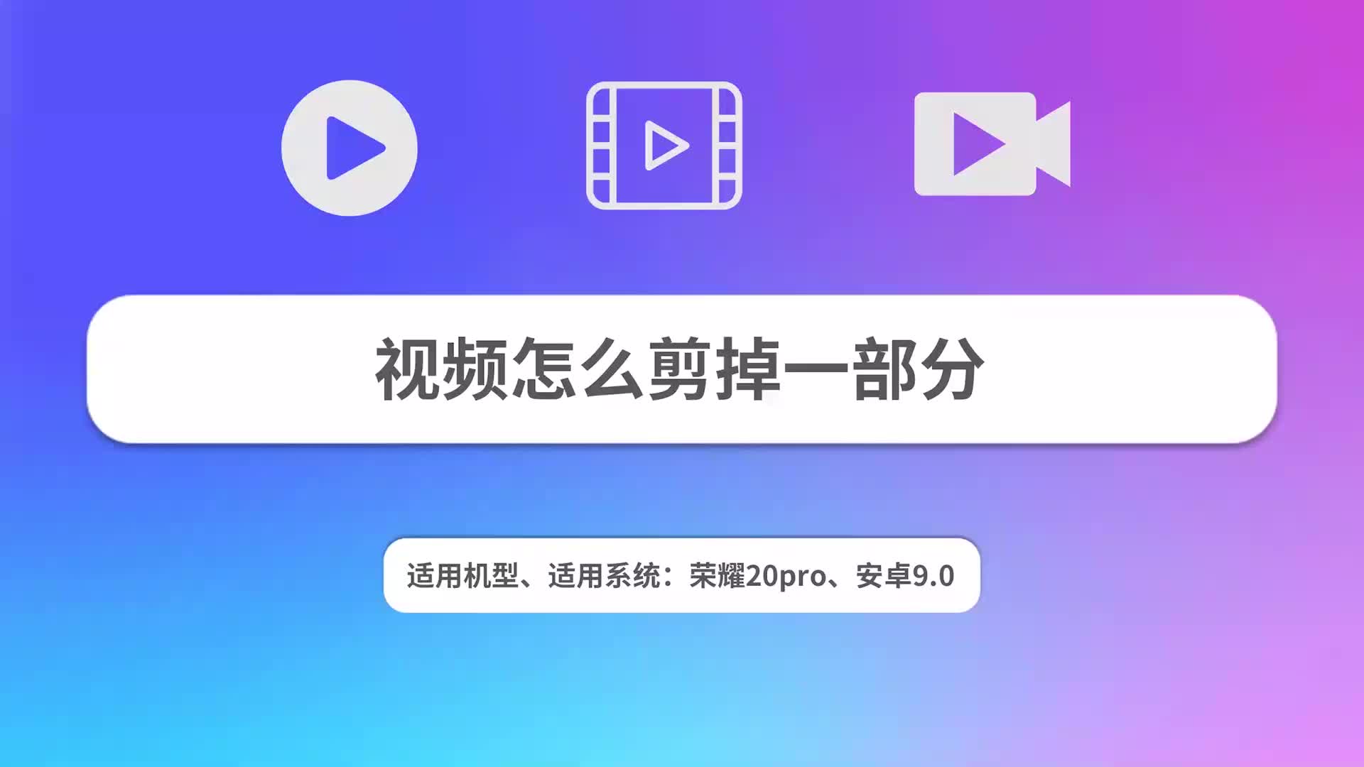 视频怎么剪掉一部分