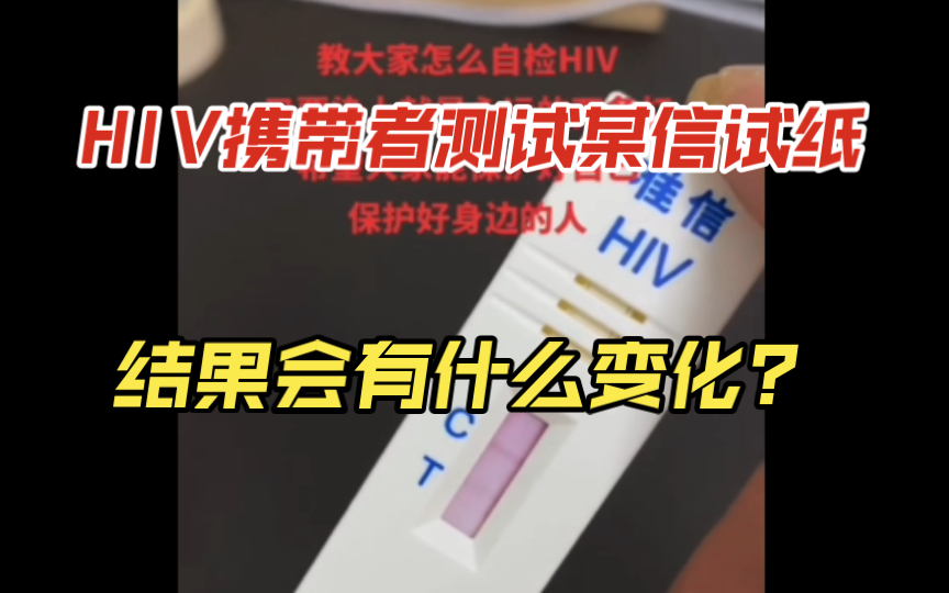 HIV携带者测试某信试纸,结果会有什么变化?