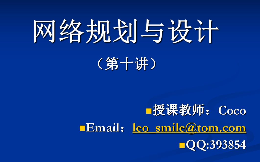 网络规划与设计-第10章 网络应用服务设计(江苏海洋大学)