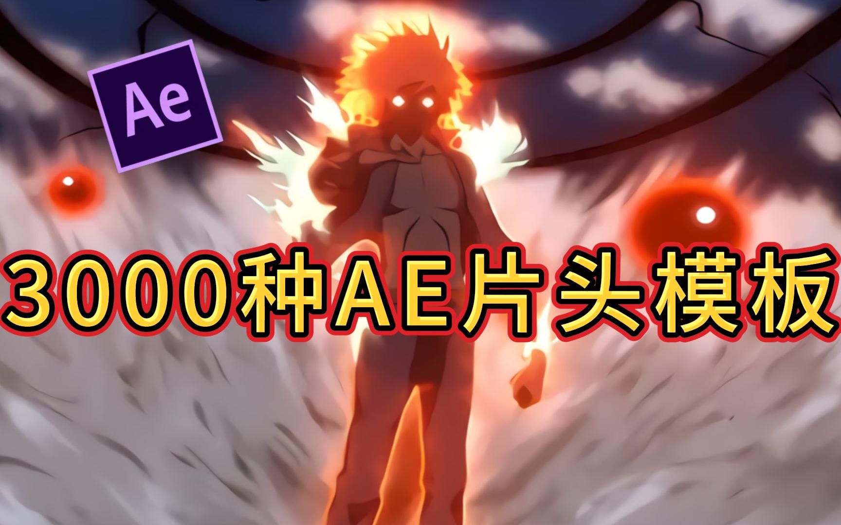 【AE片头】全网高质量3000种片头模板,无需插件,可替换logo、文字,...