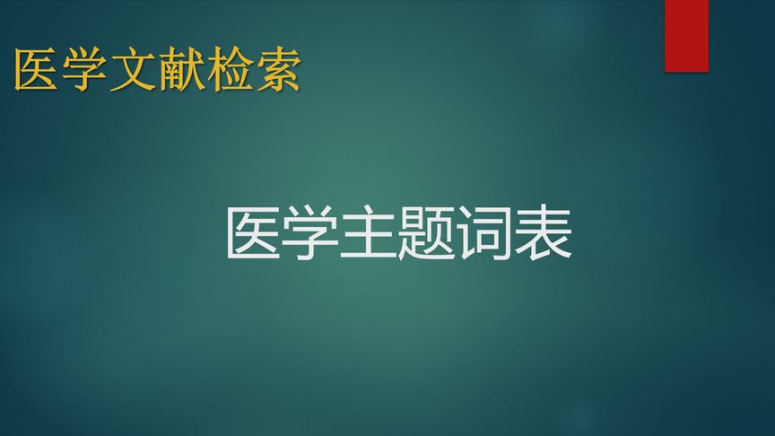 2020年5月 医学信息检索(4) 医学主题词表(MeSH)