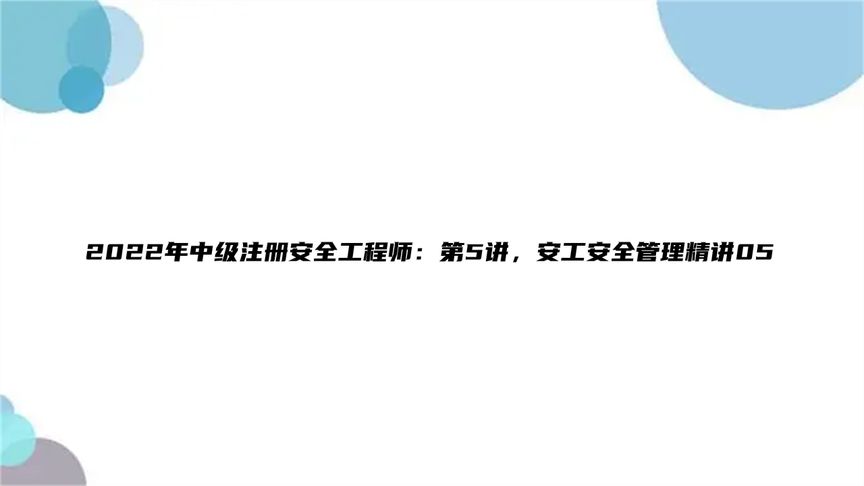 2022年中级注册安全工程师:第5讲,安工安全管理精讲05【转载】