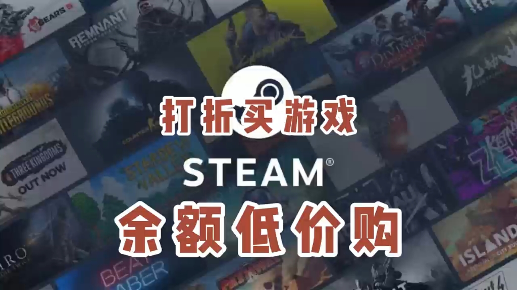 steam秋促如何低价充steam余额8折左右方法_网络游戏热门视频