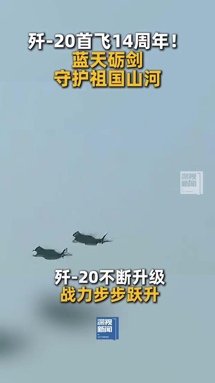 歼-20首飞14周年!蓝天砺剑守护祖国山河