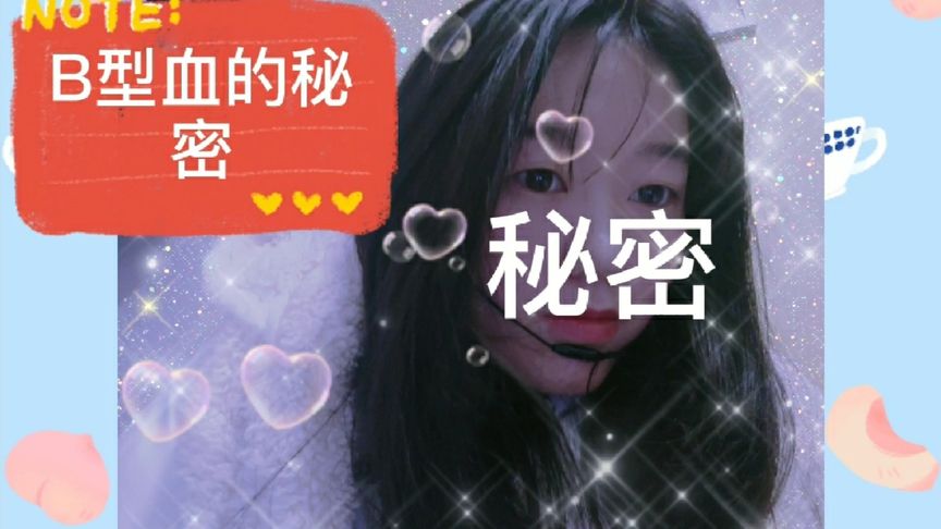 B型血的秘密