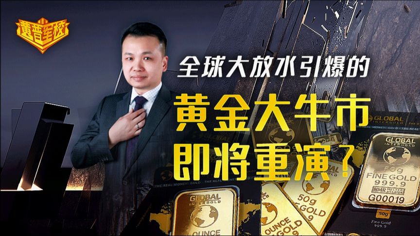 全球大放水引爆的黄金大牛市即将重现?