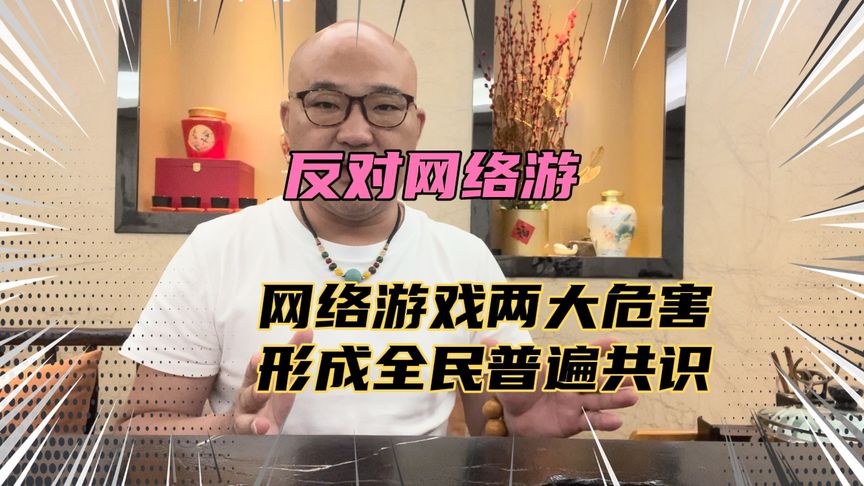 反对网络游戏,网络游戏两大危害,已形成全民普遍共识。怎么办?