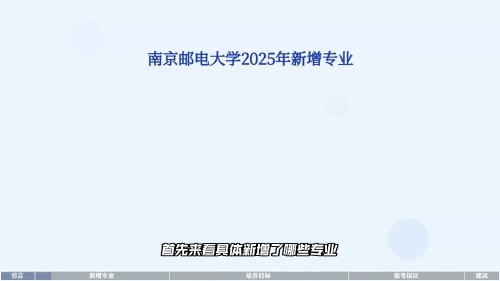 在南京邮电大学新设的专业中,你会发现哪些意想不到的机会与挑战?