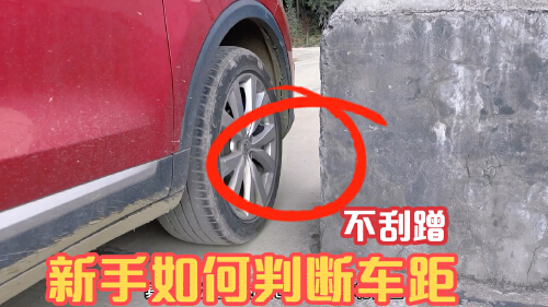 新手总是判断不好车距,这3个技巧,让你快速找掌握车轮位置