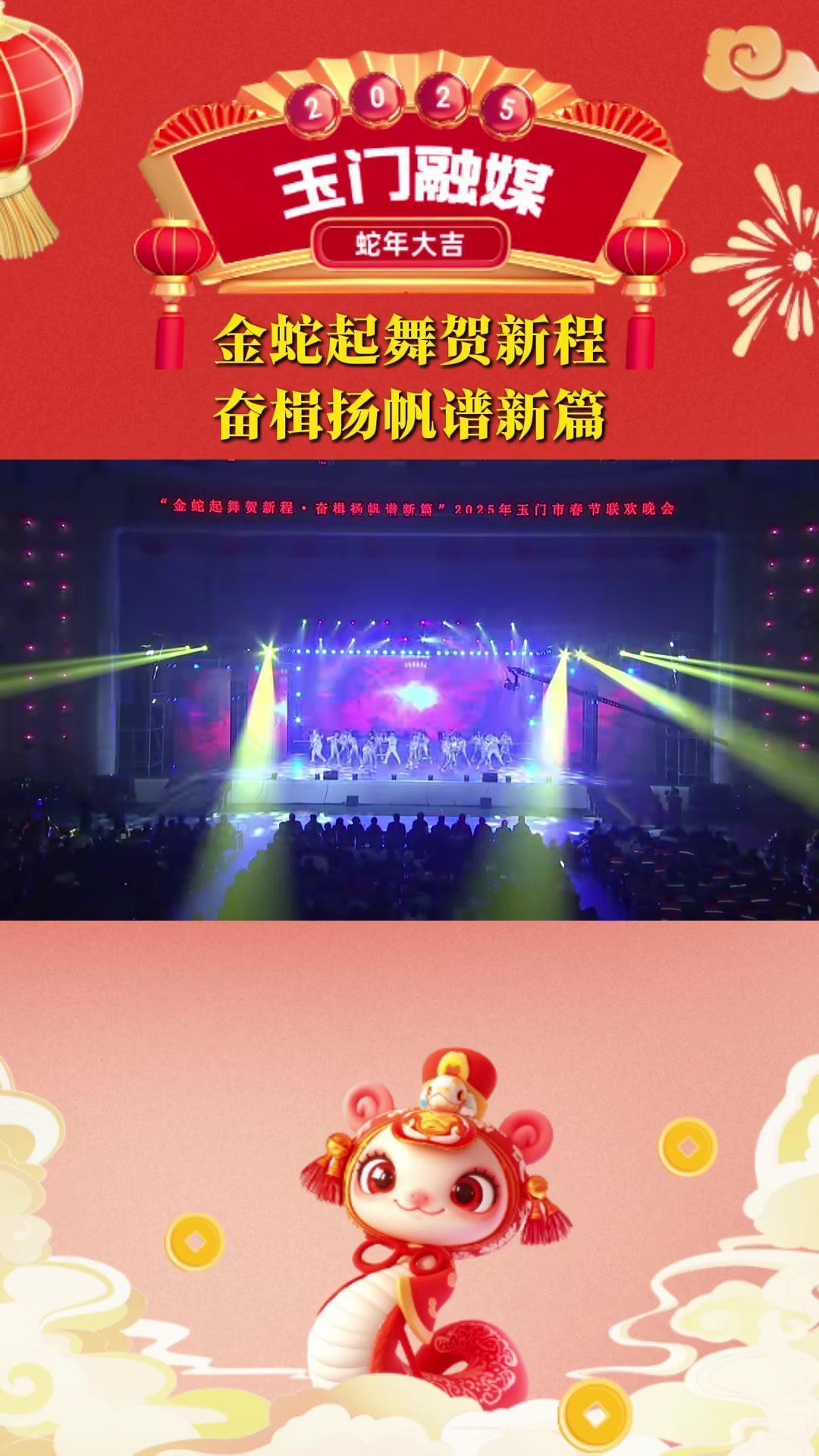 "金蛇起舞贺新程奋楫扬帆谱新篇"玉门市春节联欢晚会精彩集锦#福地...