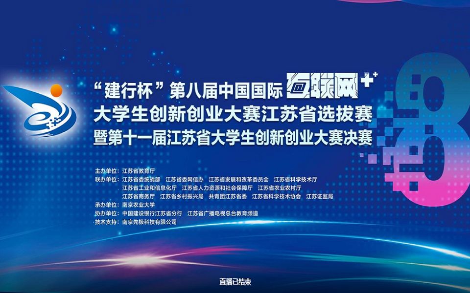 第八届江苏省“互联网+”大学生创新创业大赛——冠军争夺赛暨颁奖...