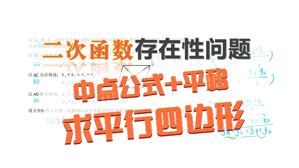 二次函数存在性问题平行四边形