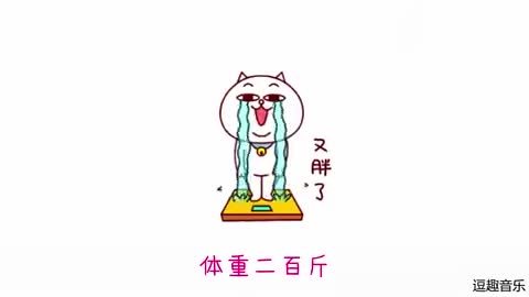 长肉版《答案》:我想说胖又怎样,你管那样,又没喝你家汤