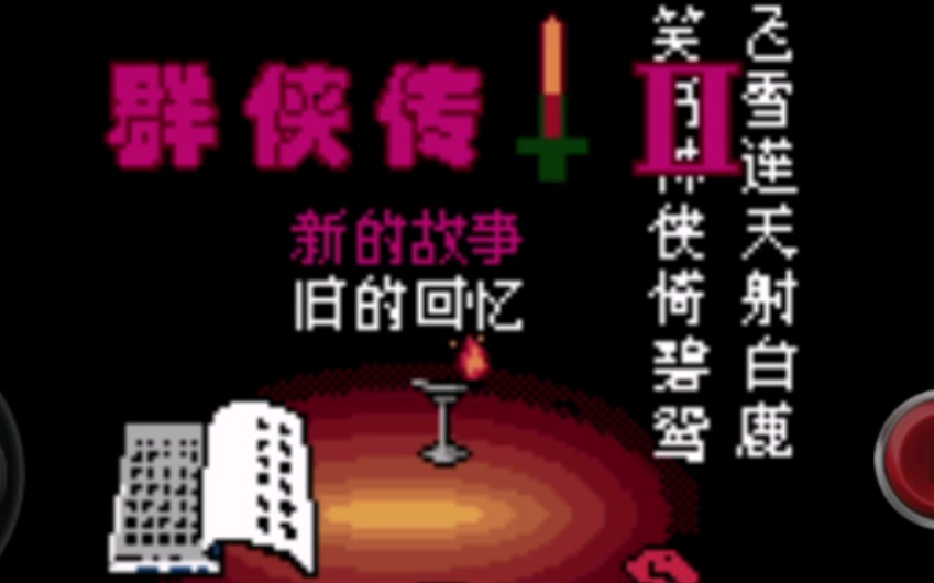 GBC金庸群侠传2一级速杀周伯通