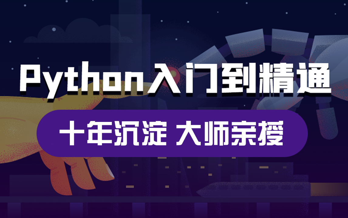...目前B站讲的最全的Python课程(爬虫+数据分析+AI)全程干货,学Python...