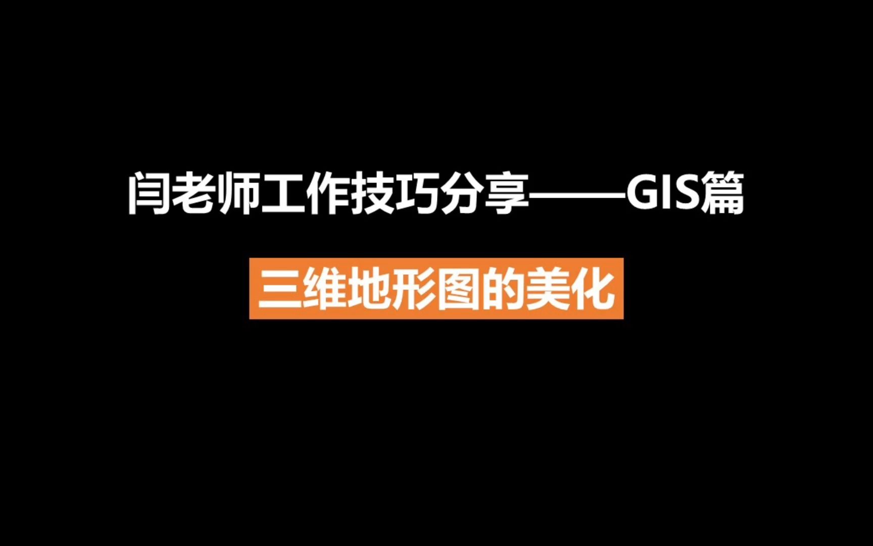 闫老师工作技巧分享GIS篇——三维地形图的美化