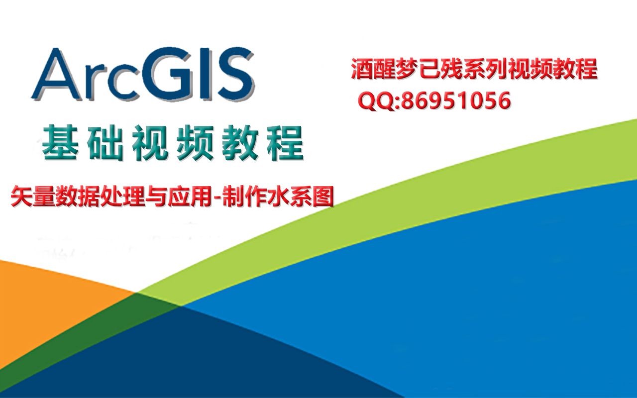 【ArcGIS系列视频教程】61.矢量数据处理与应用-制作水系图