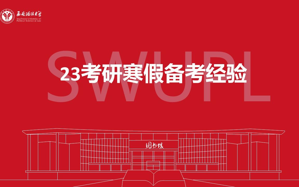 23考研寒假如何备考 | 资料的准备+计划的拟定