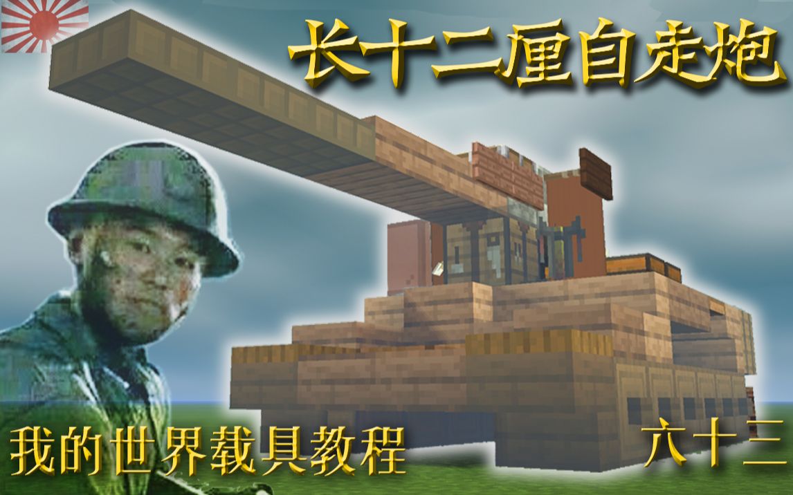 ...式自行火炮/驱逐战车《我的世界载具教程》第六十三期【我的哀伤】