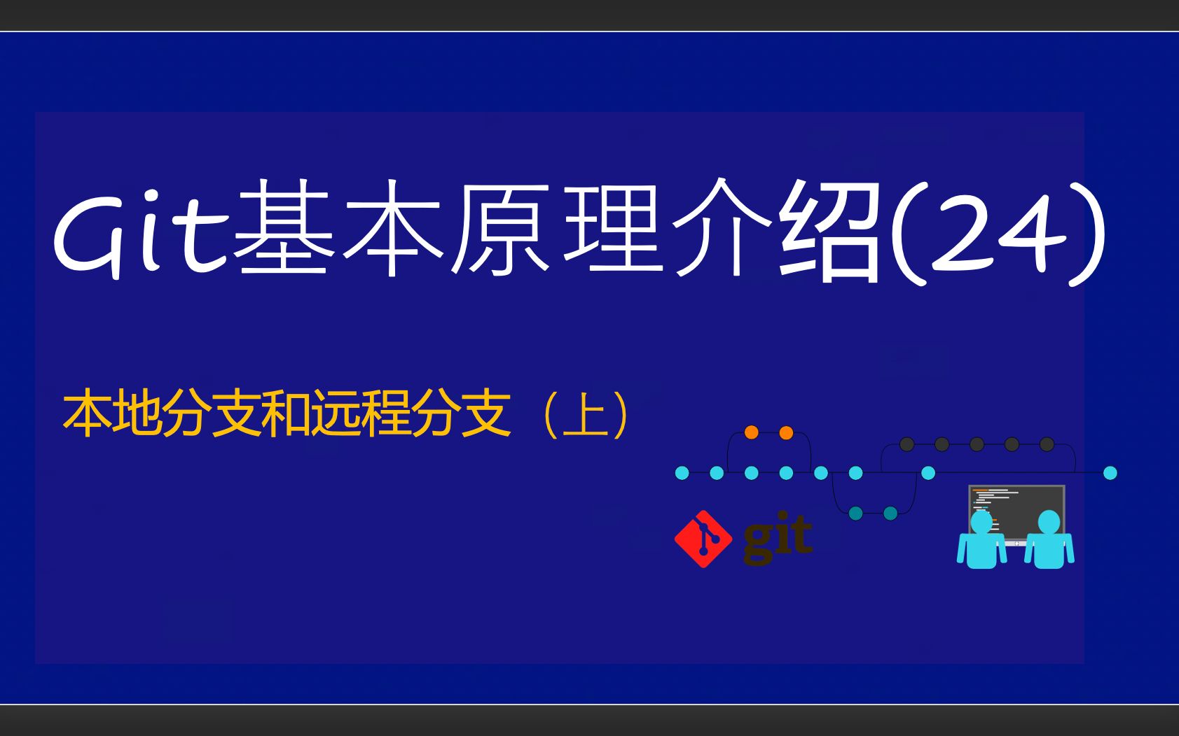 Git基本原理介绍(24)——本地分支和远程分支(1)