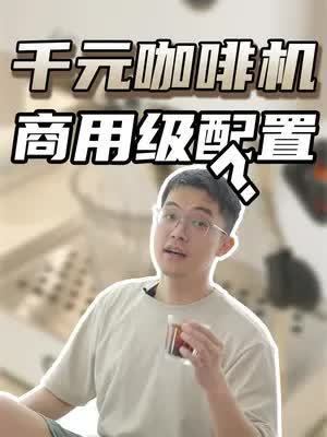 千元预算轻松拿下!这台家用咖啡机我可以用到退休