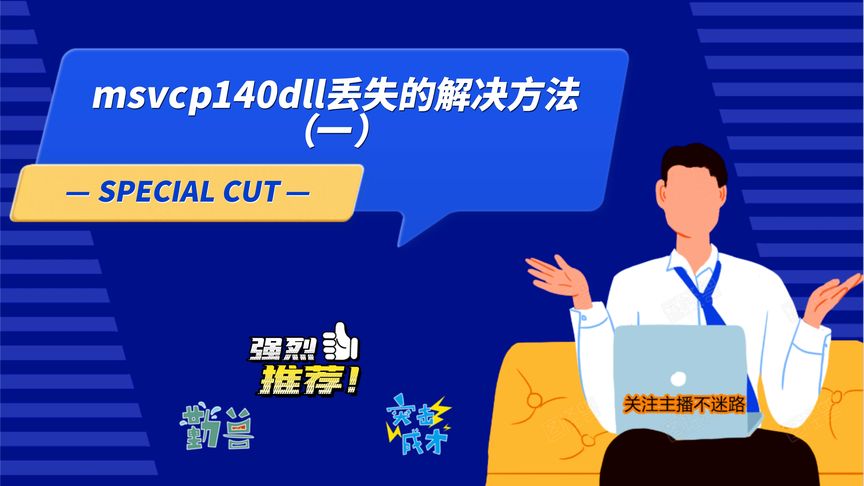 msvcp140dll丢失的解决方法一