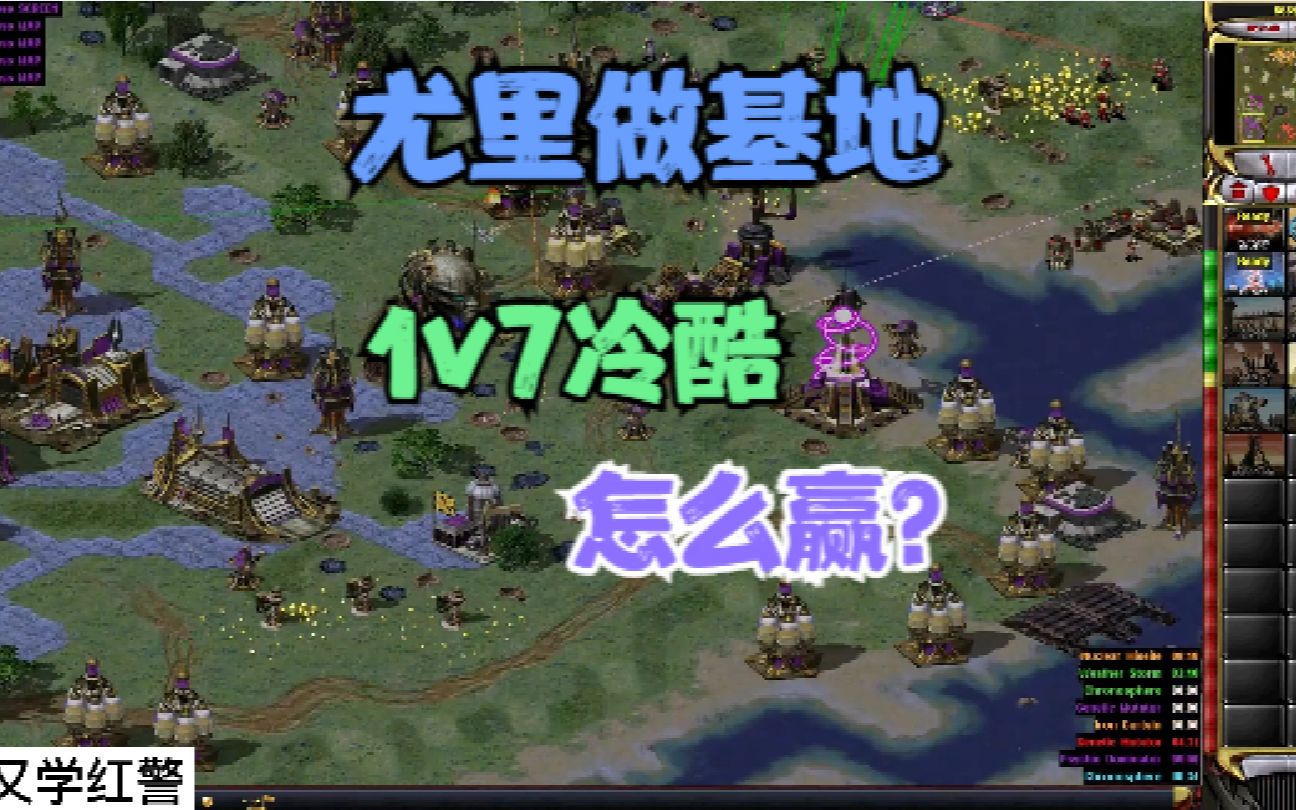 红色警戒2尤里的复仇,用尤里1打7怎么玩,还带超级武器,怎么防住七家...