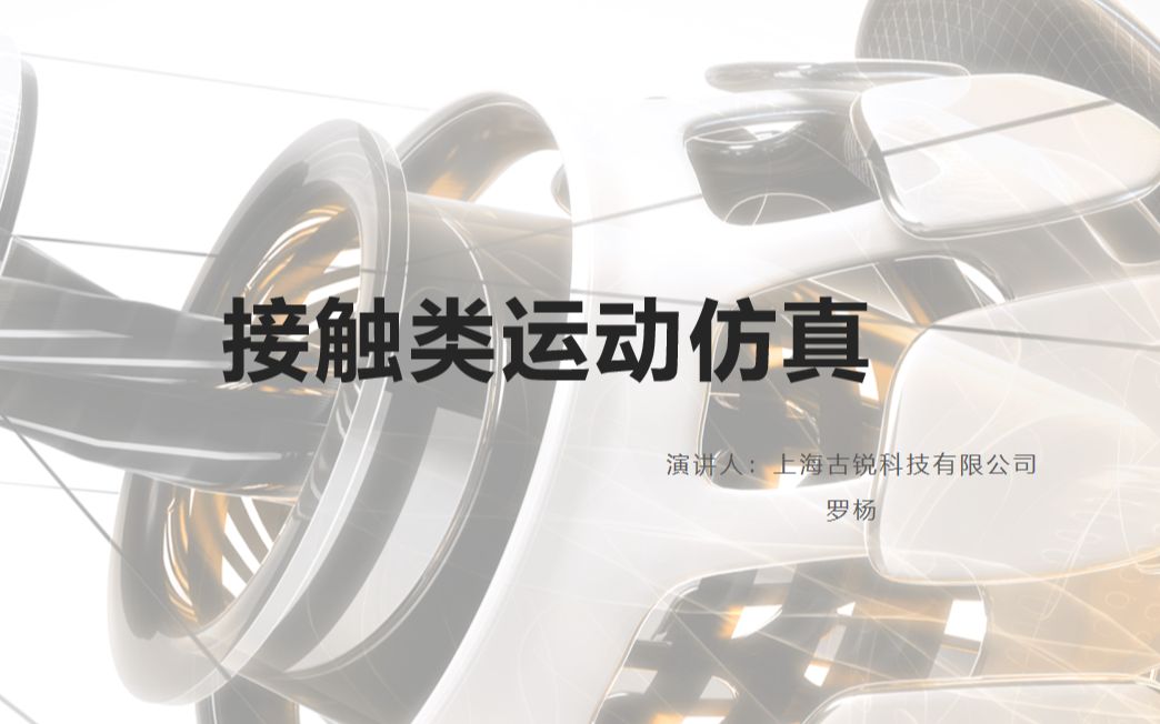 inventor-接触类运动仿真实例