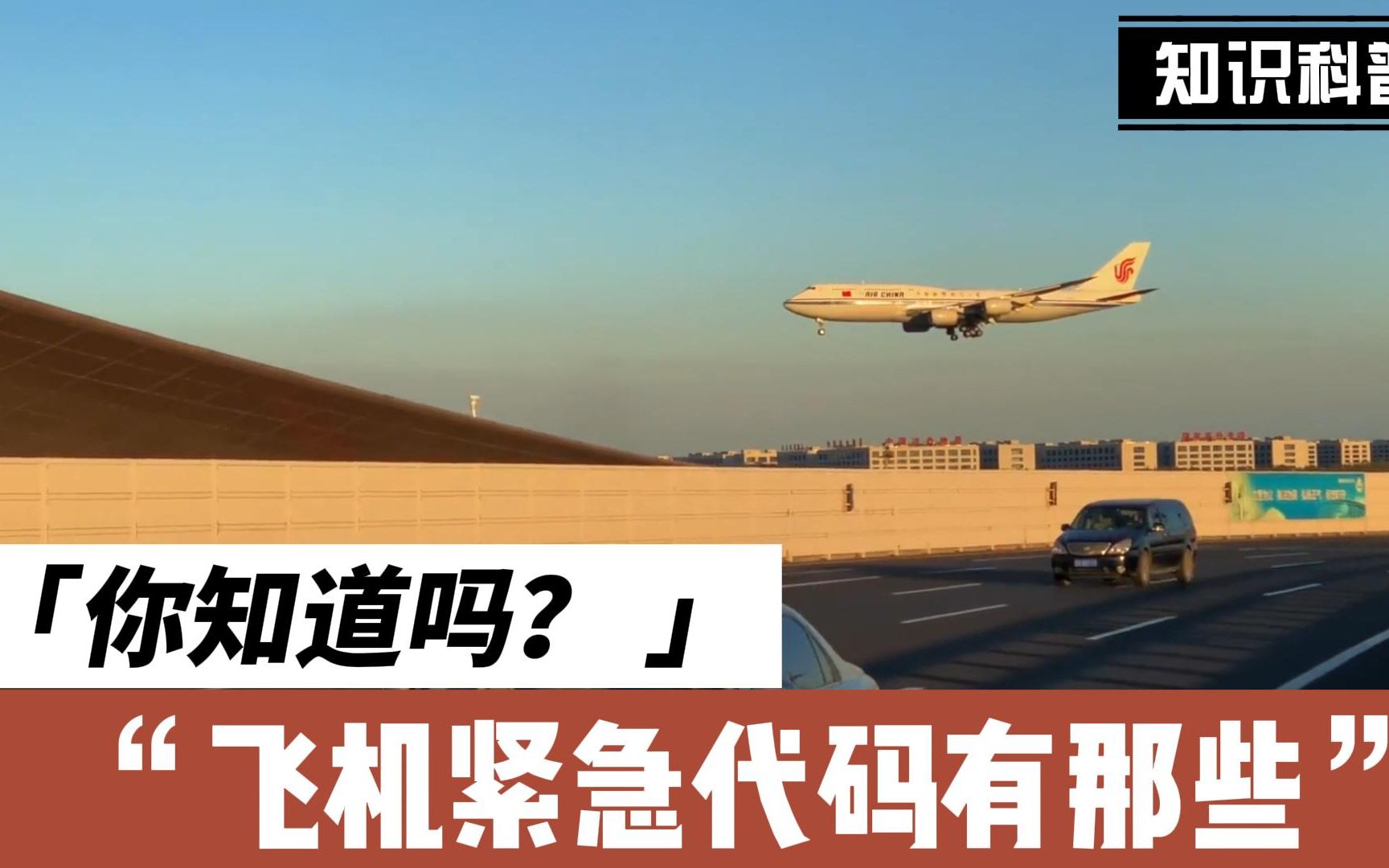 飞机紧急代码主要有六种,你知道哪几个