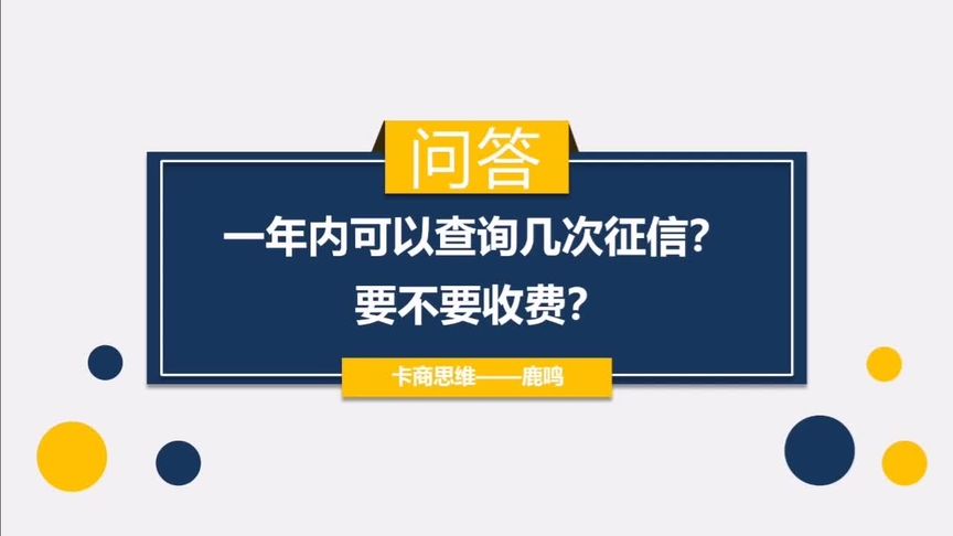 卡商思维:一个人,一年内最多可以去银行查询几次征信报告?