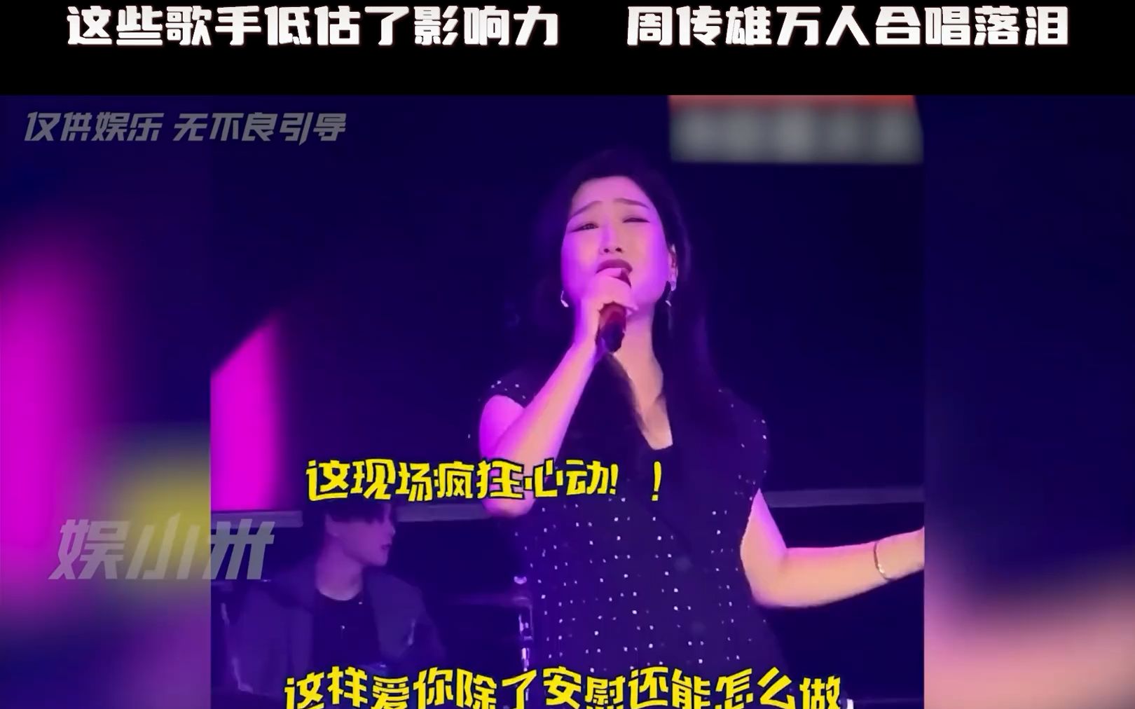 这些歌手都低估了自己的影响力#周传雄#凤凰传奇#王心凌#伍佰 #娱乐...