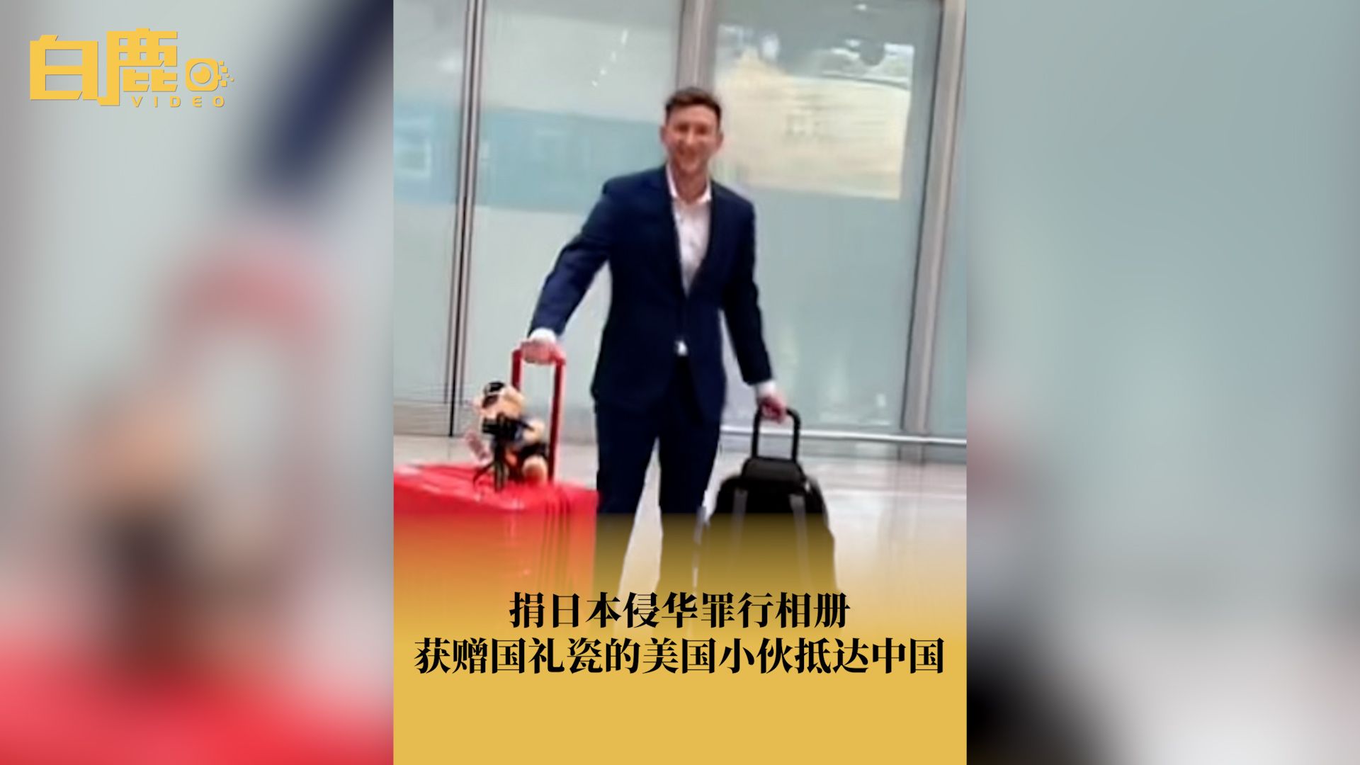 捐二战相册美国小伙抵达中国