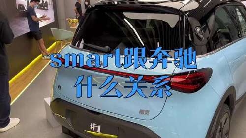 奔驰smart前世今生揭秘:从独立品牌到电动化转型的豪门联姻