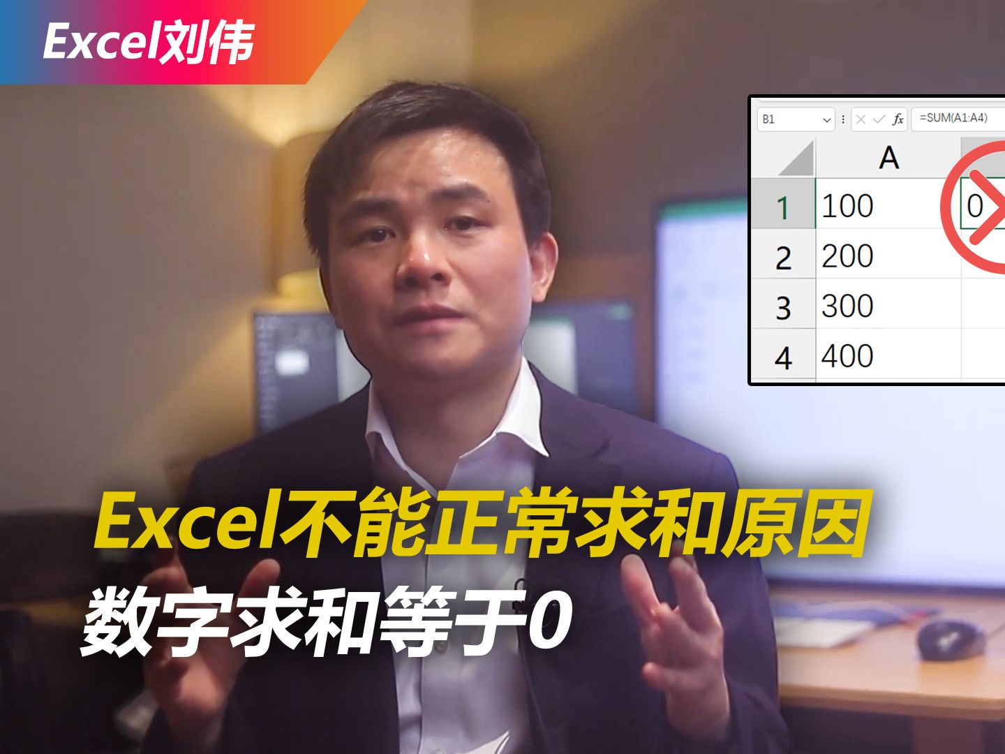 Excel不能求和的问题 | 数字求和结果等于0