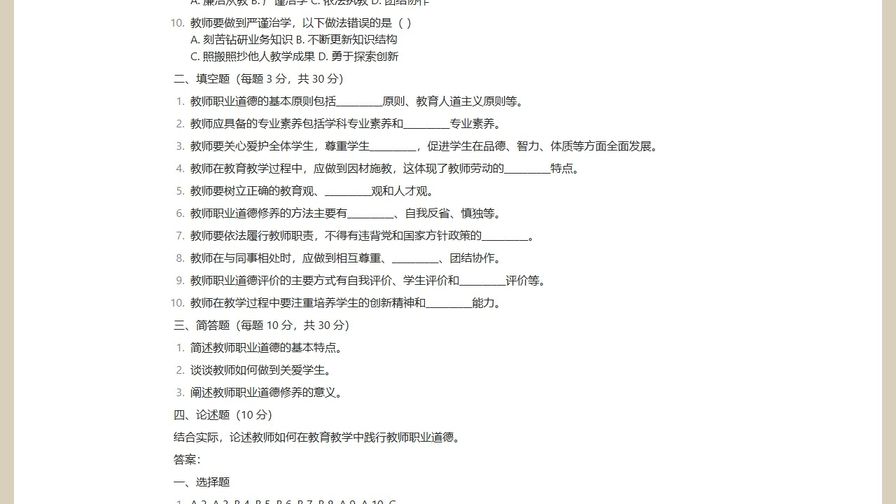 教师职业道德期末试卷+答案(大学期末试题+考试重点总结)